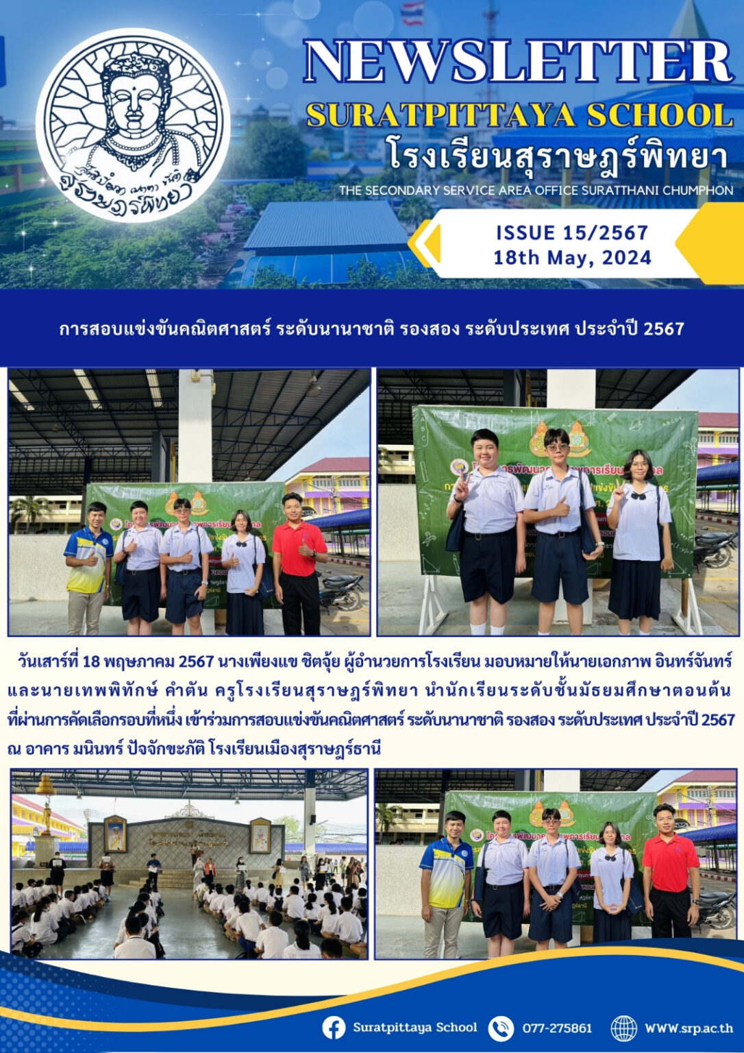 วันที่ 18 พฤษภาคม 2567 – Suratpittaya School
