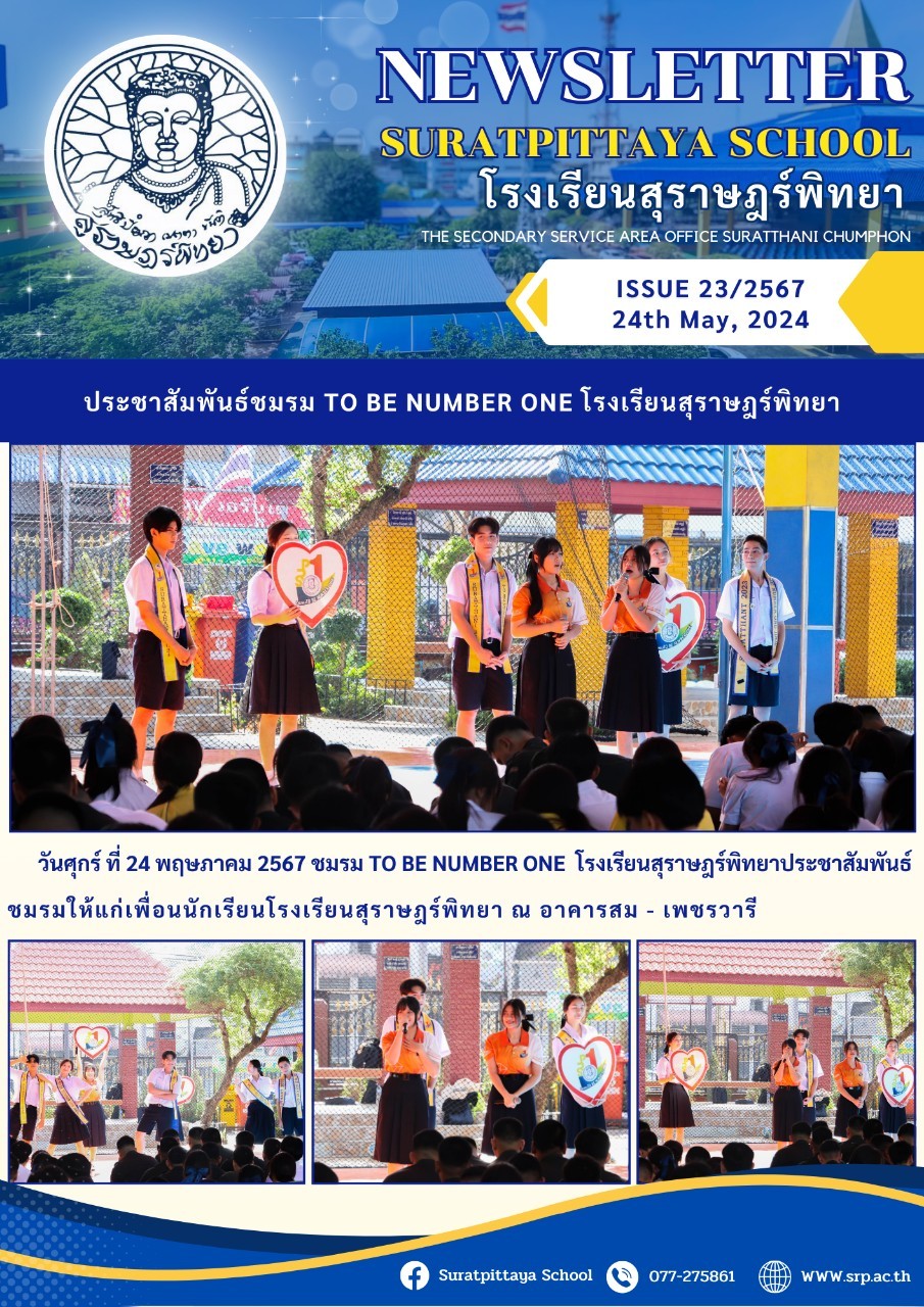 วันที่ 23 พฤษภาคม 2567 – Suratpittaya School