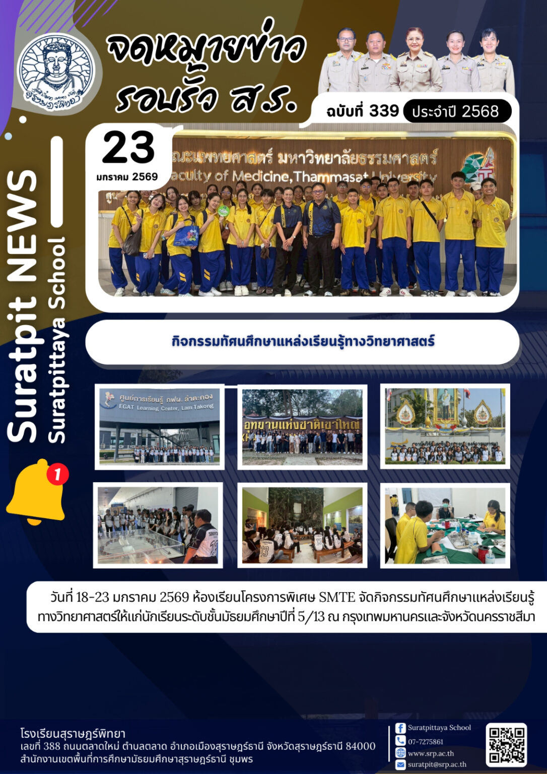 วันที่ 23 มกราคม 2569 – Suratpittaya School