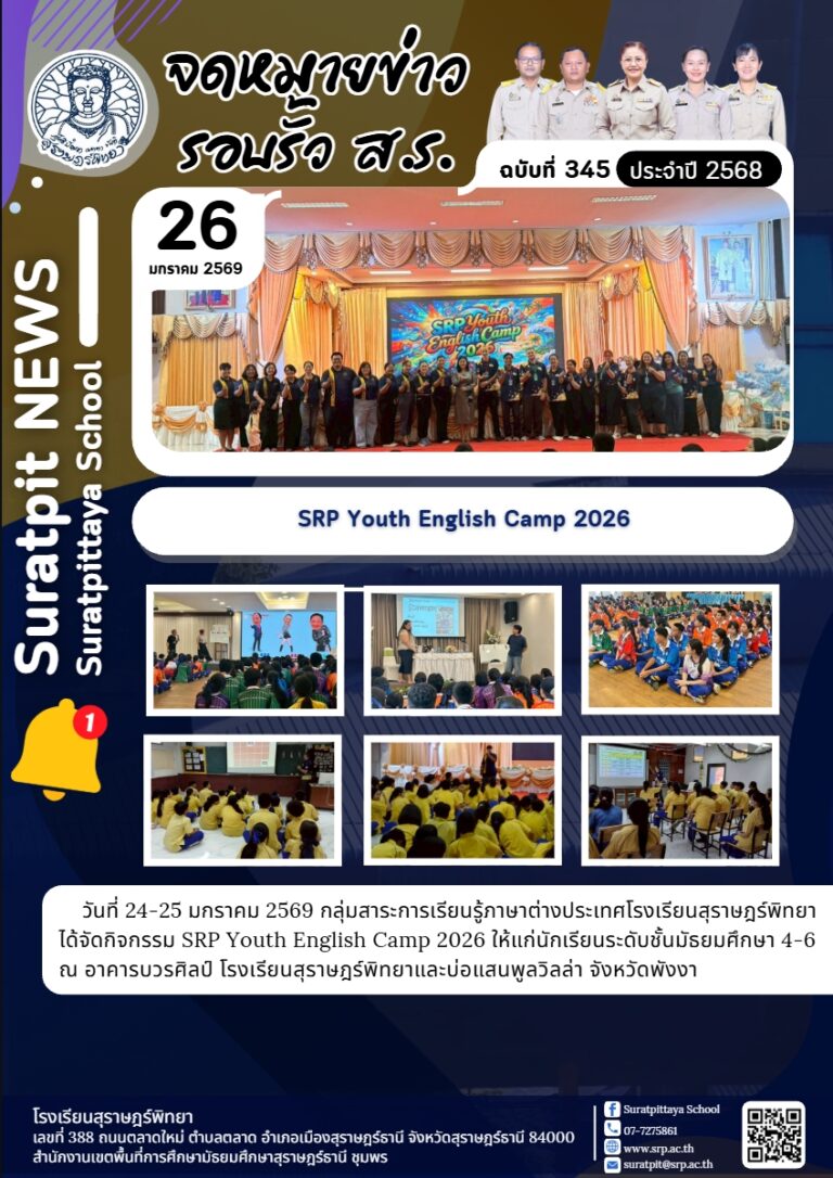 วันที่ 26 มกราคม 2569 – Suratpittaya School